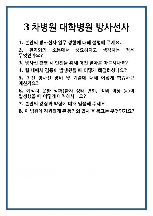 [면접] 3차병원 대학병원 방사선사 면접 질문 및 답변 합격 예문 기출 문항 최종 준비 자료