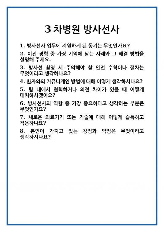 [면접] 3차병원 방사선사 면접 질문 및 답변 합격 예문 기출 문항 최종 준비 자료