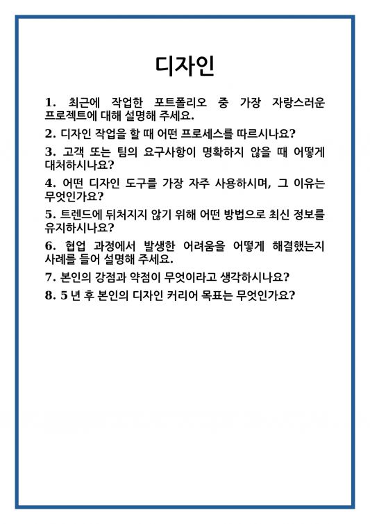 [면접] 디자인 면접 질문 및 답변 합격 예문 기출 문항 최종 준비 자료