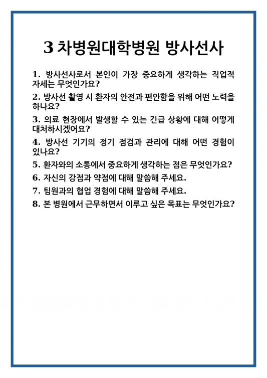 [면접] 3차병원대학병원 방사선사 면접 질문 및 답변 합격 예문 기출 문항 최종 준비 자료