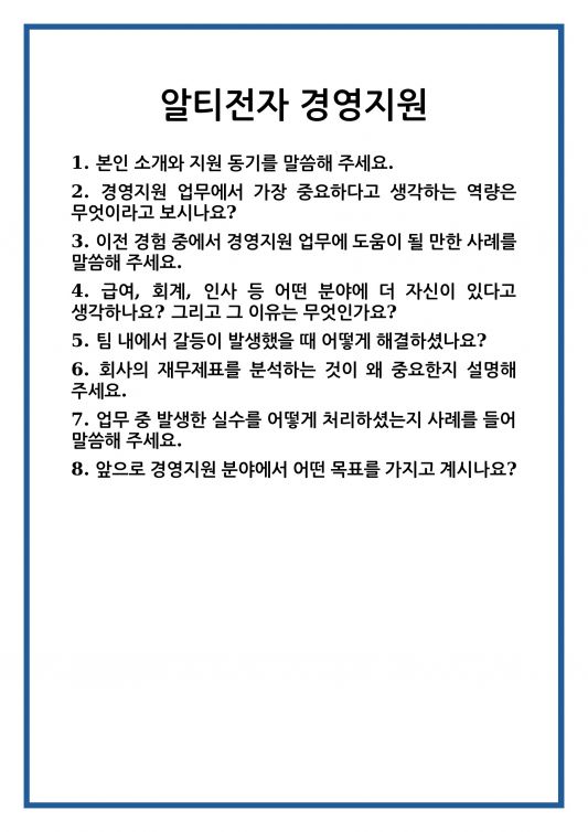 [면접] 알티전자 경영지원 면접 질문 및 답변 합격 예문 기출 문항 최종 준비 자료