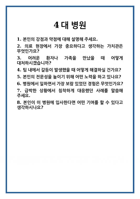 [면접] 4대 병원 면접 질문 및 답변 합격 예문 기출 문항 최종 준비 자료