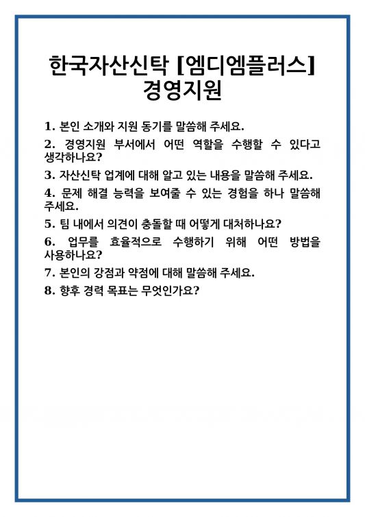 [면접] 한국자산신탁 [엠디엠플러스]경영지원 면접 질문 및 답변 합격 예문 기출 문항 최종 준비 자료