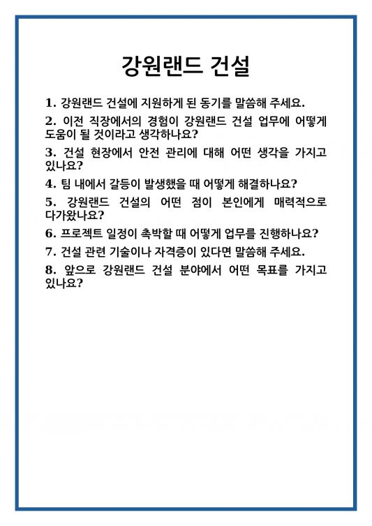 [면접] 강원랜드 건설 면접 질문 및 답변 합격 예문 기출 문항 최종 준비 자료