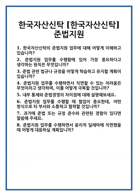 [면접] 한국자산신탁 [한국자산신탁]준법지원 면접 질문 및 답변 합격 예문 기출 문항 최종 준비 자료