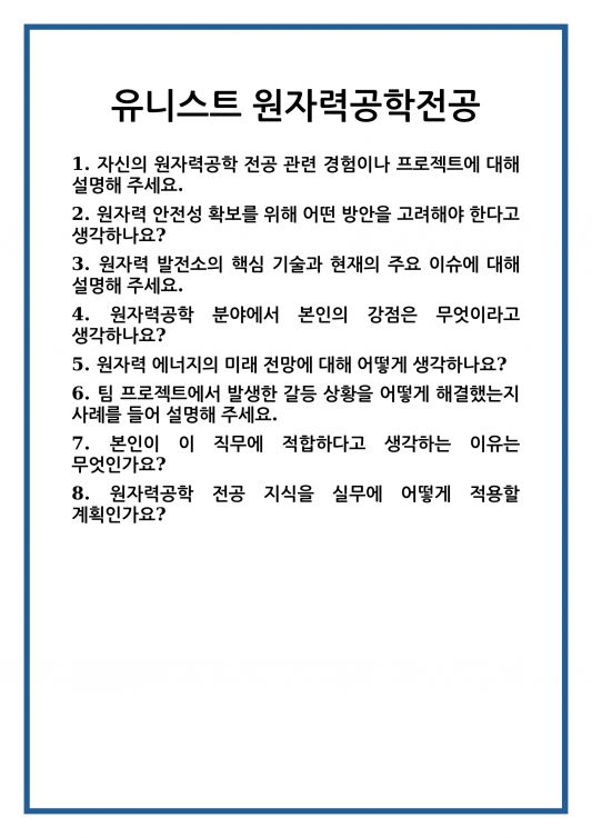 [면접] 유니스트 원자력공학전공 면접 질문 및 답변 합격 예문 기출 문항 최종 준비 자료