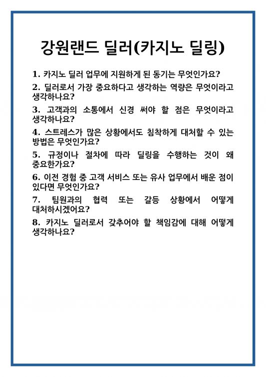 [면접] 강원랜드 딜러(카지노 딜링) 면접 질문 및 답변 합격 예문 기출 문항 최종 준비 자료