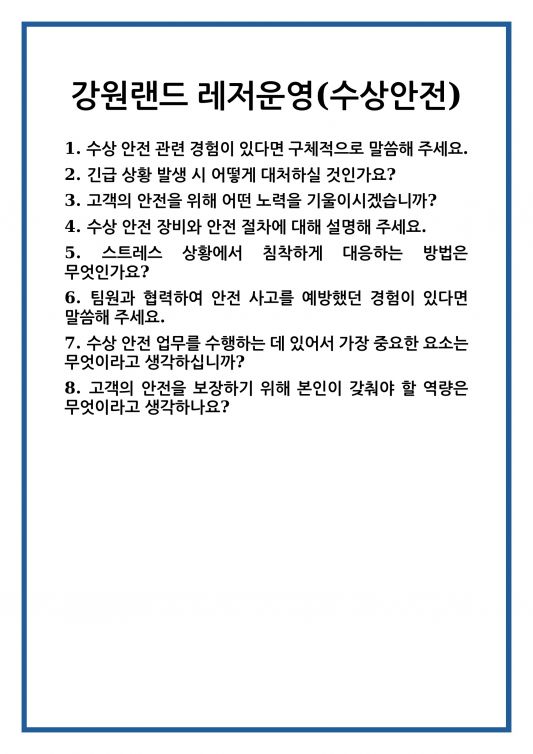 [면접] 강원랜드 레저운영(수상안전) 면접 질문 및 답변 합격 예문 기출 문항 최종 준비 자료