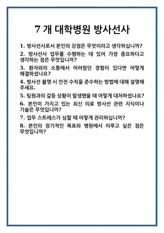 [면접] 7개 대학병원 방사선사 면접 질문 및 답변 합격 예문 기출 문항 최종 준비 자료