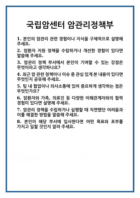 [면접] 국립암센터 암관리정책부 면접 질문 및 답변 합격 예문 기출 문항 최종 준비 자료