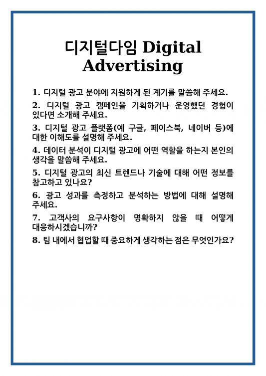 [면접] 디지털다임 Digital Advertising 면접 질문 및 답변 합격 예문 기출 문항 최종 준비 자료
