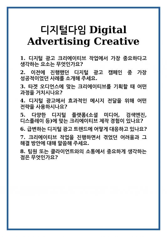 [면접] 디지털다임 Digital Advertising Creative 면접 질문 및 답변 합격 예문 기출 문항 최종 준비 자료