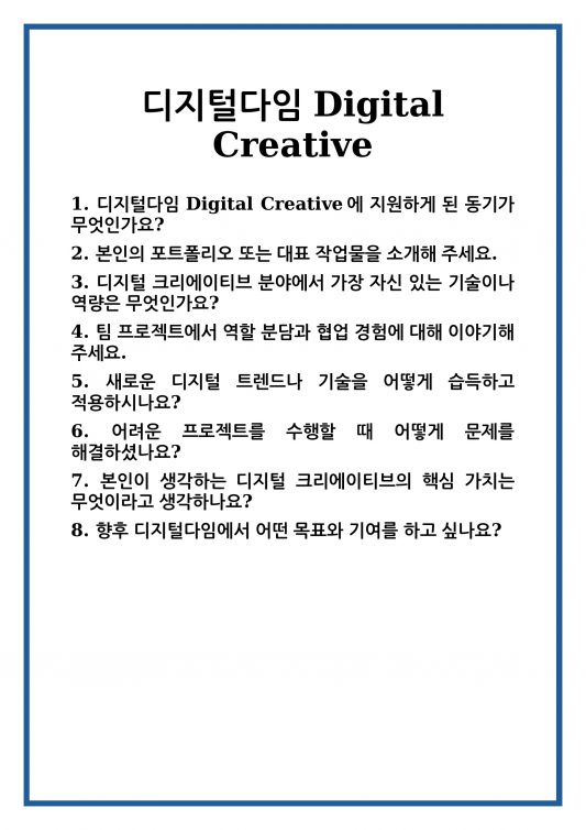 [면접] 디지털다임 Digital Creative 면접 질문 및 답변 합격 예문 기출 문항 최종 준비 자료