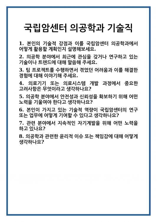 [면접] 국립암센터 의공학과 기술직 면접 질문 및 답변 합격 예문 기출 문항 최종 준비 자료