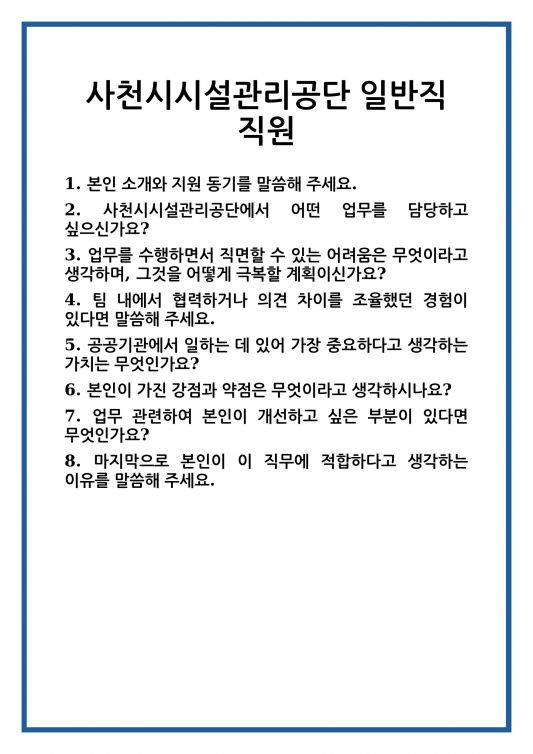 [면접] 사천시시설관리공단 일반직 직원 면접 질문 및 답변 합격 예문 기출 문항 최종 준비 자료