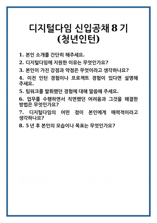 [면접] 디지털다임 신입공채8기(청년인턴) 면접 질문 및 답변 합격 예문 기출 문항 최종 준비 자료