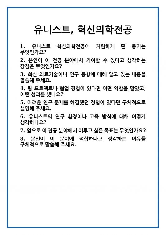 [면접] 유니스트, 혁신의학전공 면접 질문 및 답변 합격 예문 기출 문항 최종 준비 자료