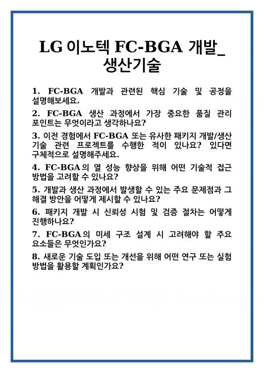 [면접] LG이노텍 FC-BGA 개발_생산기술 면접 질문 및 답변 합격 예문 기출 문항 최종 준비 자료