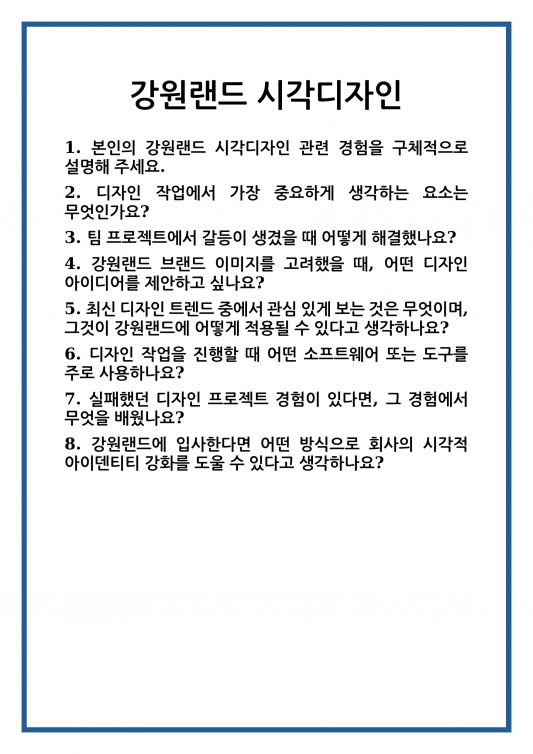 [면접] 강원랜드 시각디자인 면접 질문 및 답변 합격 예문 기출 문항 최종 준비 자료