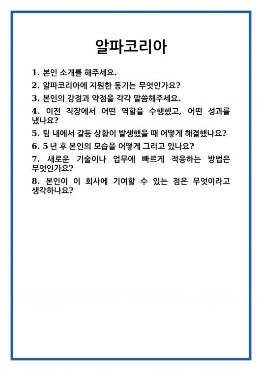 [면접] 알파코리아 면접 질문 및 답변 합격 예문 기출 문항 최종 준비 자료