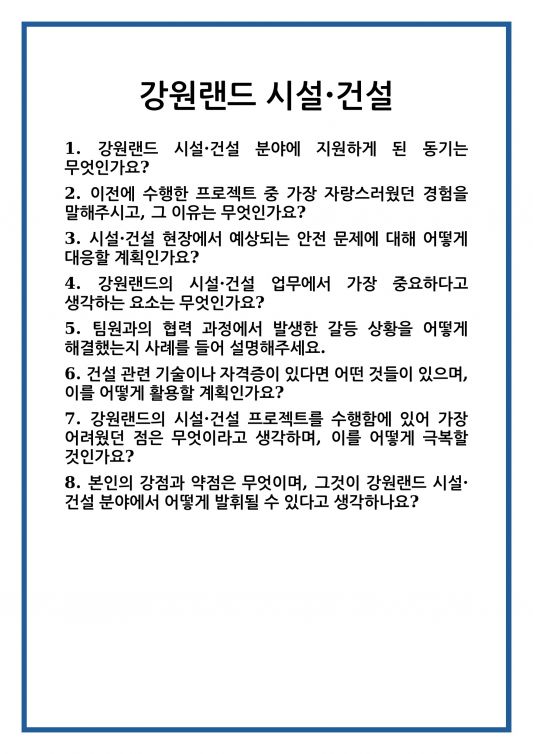 [면접] 강원랜드 시설·건설 면접 질문 및 답변 합격 예문 기출 문항 최종 준비 자료