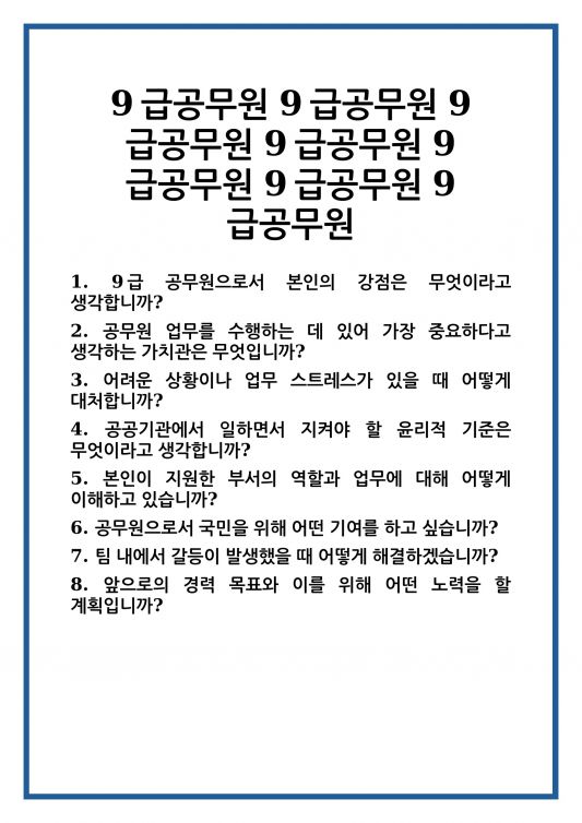 [면접] 9급공무원 면접 질문 및 답변 합격 예문 기출 문항 최종 준비 자료