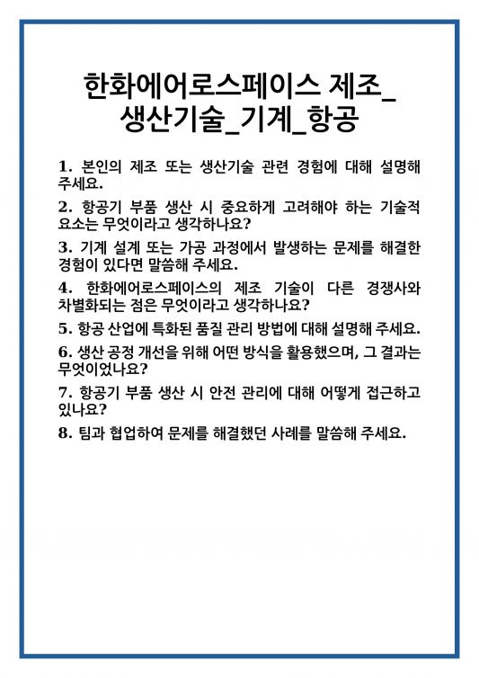 [면접] 한화에어로스페이스 제조_생산기술_기계_항공 면접 질문 및 답변 합격 예문 기출 문항 최종 준비 자료