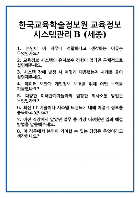 [면접] 한국교육학술정보원 교육정보 시스템관리B (세종) 면접 질문 및 답변 합격 예문 기출 문항 최종 준비 자료