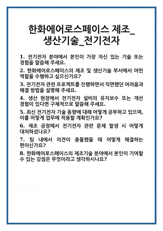 [면접] 한화에어로스페이스 제조_생산기술_전기전자 면접 질문 및 답변 합격 예문 기출 문항 최종 준비 자료