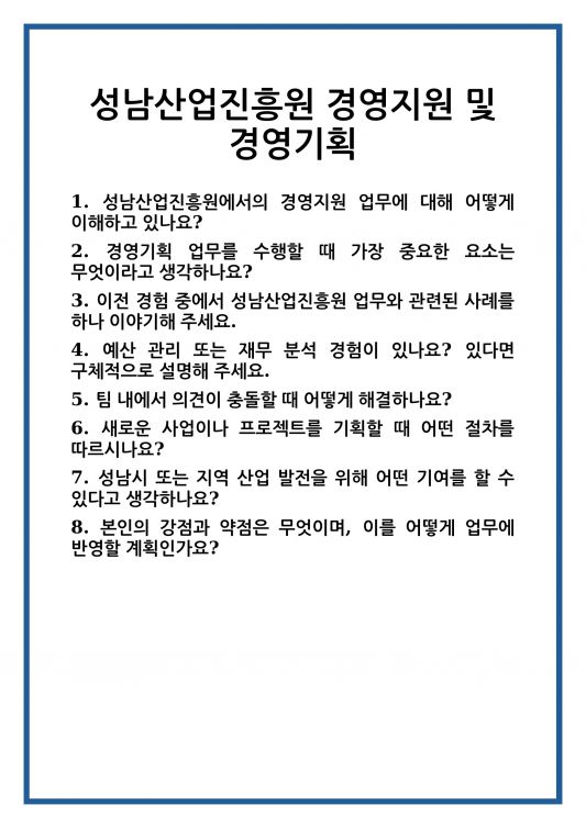 [면접] 성남산업진흥원 경영지원 및 경영기획 면접 질문 답변 합격 예문 기출 문항 최종 준비 자료