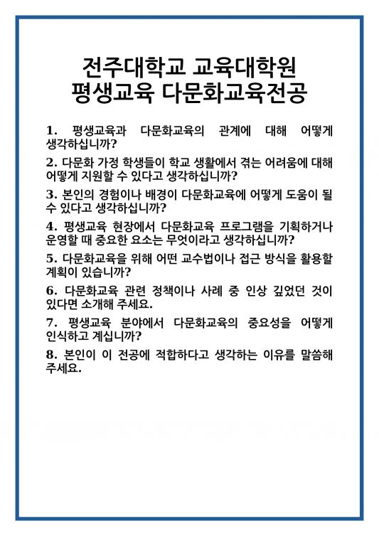 [면접] 전주대학교 교육대학원 평생교육 다문화교육전공 면접 질문 및 답변 합격 예문 기출 문항 최종 준비 자료