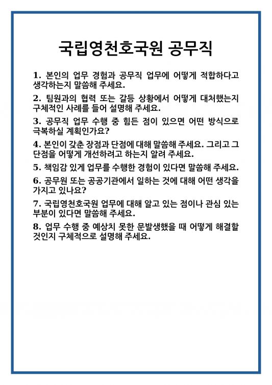 [면접] 국립영천호국원 공무직 면접 질문 및 답변 합격 예문 기출 문항 최종 준비 자료