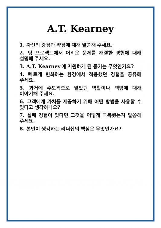 [면접] A.T. Kearney 면접 질문 및 답변 합격 예문 기출 문항 최종 준비 자료