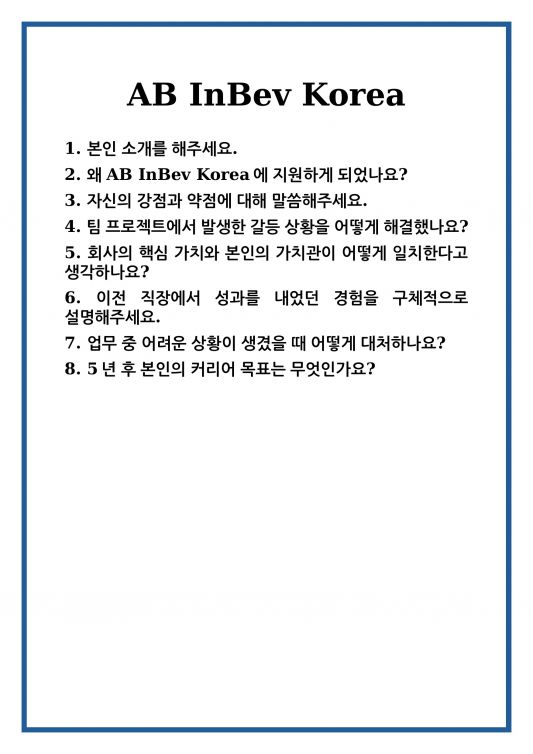 [면접] AB InBev Korea 면접 질문 및 답변 합격 예문 기출 문항 최종 준비 자료