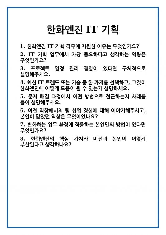 [면접] 한화엔진 IT 기획 면접 질문 및 답변 합격 예문 기출 문항 최종 준비 자료