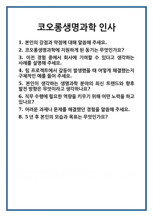 [면접] 코오롱생명과학 인사 면접 질문 및 답변 합격 예문 기출 문항 최종 준비 자료