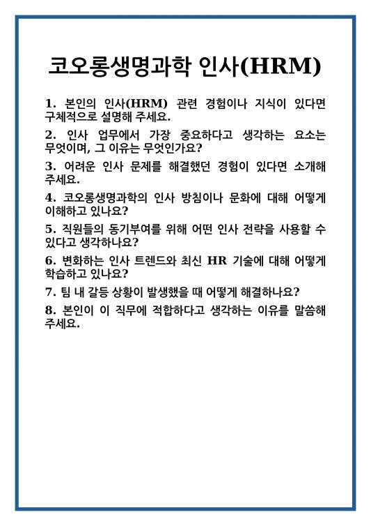 [면접] 코오롱생명과학 인사(HRM) 면접 질문 및 답변 합격 예문 기출 문항 최종 준비 자료
