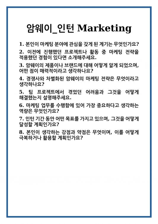 [면접] 암웨이_인턴 Marketing 면접 질문 및 답변 합격 예문 기출 문항 최종 준비 자료