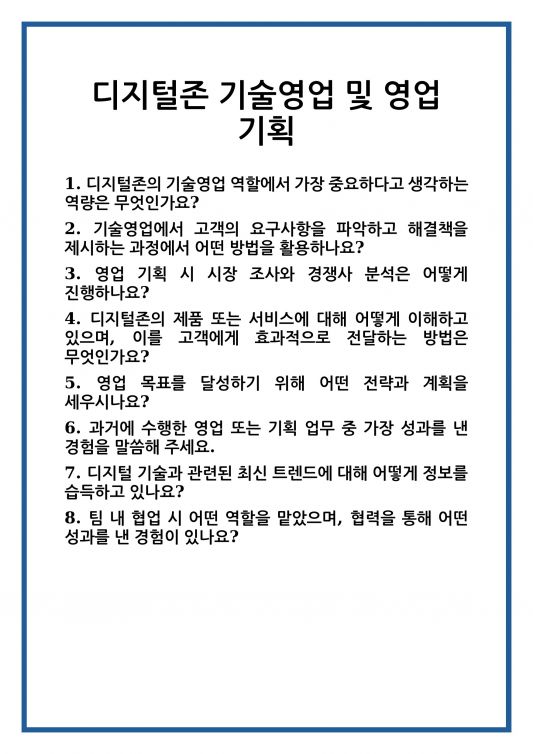 [면접] 디지털존 기술영업 및 영업 기획 면접 질문 답변 합격 예문 기출 문항 최종 준비 자료