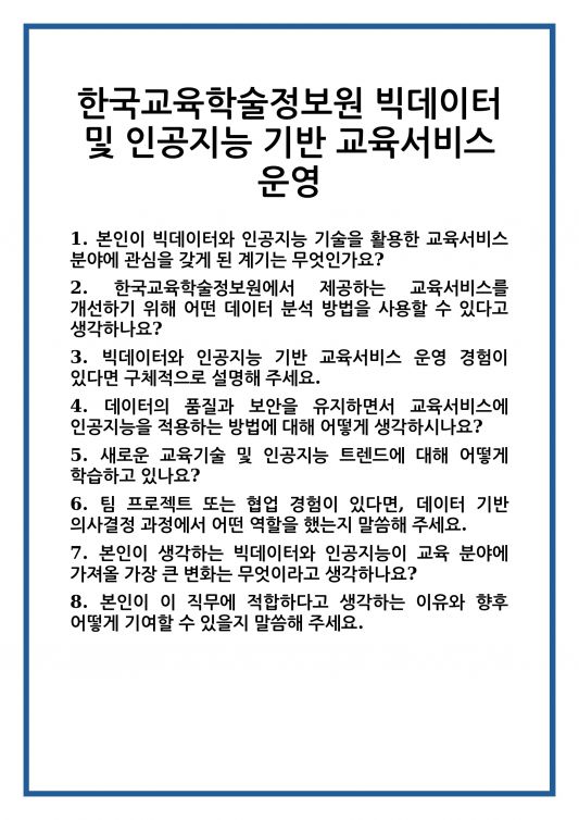 [면접] 한국교육학술정보원 빅데이터 및 인공지능 기반 교육서비스 운영 면접 질문 답변 합격 예문 기출 문항 최종 준비 자료