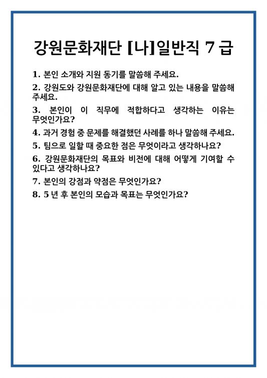 [면접] 강원문화재단 [나]일반직 7급 면접 질문 및 답변 합격 예문 기출 문항 최종 준비 자료
