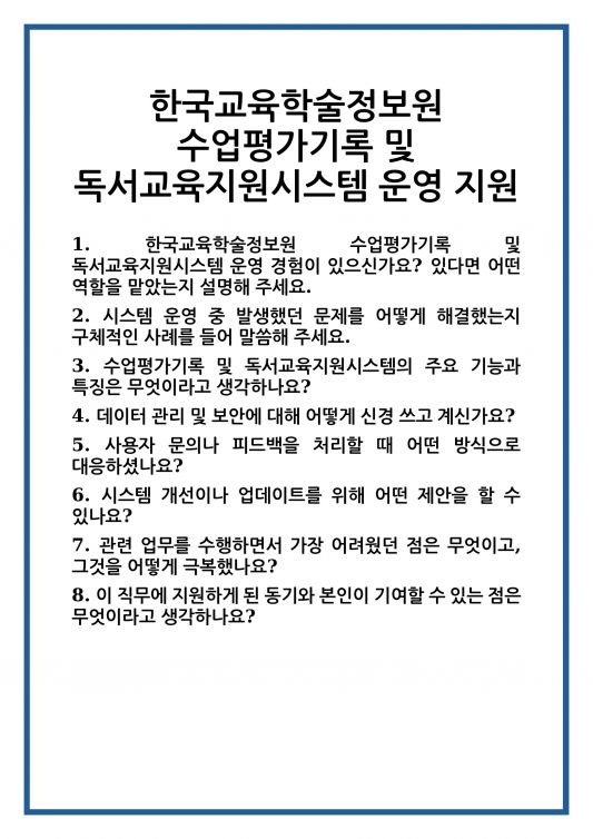 [면접] 한국교육학술정보원 수업평가기록 및 독서교육지원시스템 운영 지원 면접 질문 답변 합격 예문 기출 문항 최종 준비 자료