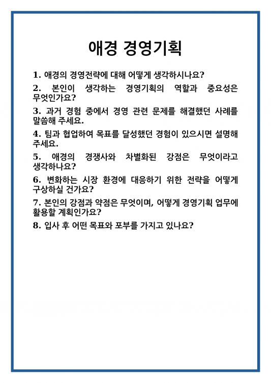 [면접] 애경 경영기획 면접 질문 및 답변 합격 예문 기출 문항 최종 준비 자료