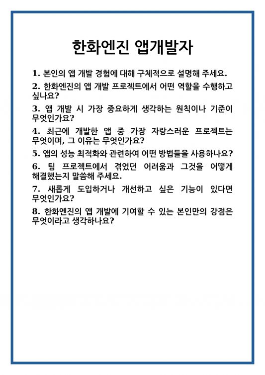 [면접] 한화엔진 앱개발자 면접 질문 및 답변 합격 예문 기출 문항 최종 준비 자료
