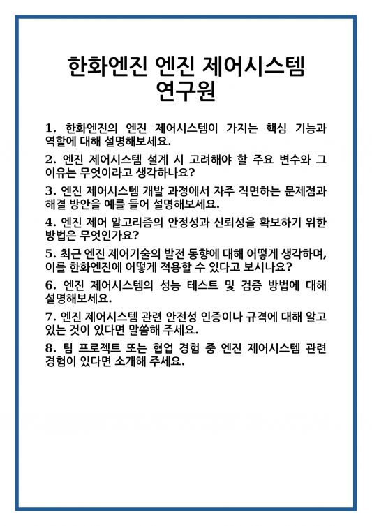 [면접] 한화엔진 엔진 제어시스템 연구원 면접 질문 및 답변 합격 예문 기출 문항 최종 준비 자료