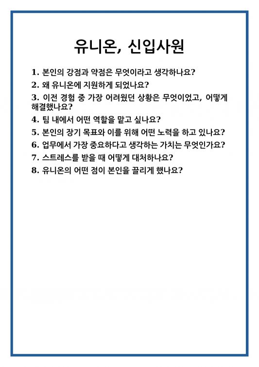 [면접] 유니온, 신입사원 면접 질문 및 답변 합격 예문 기출 문항 최종 준비 자료