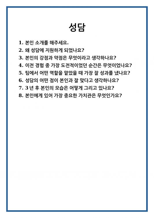 [면접] 성담 면접 질문 및 답변 합격 예문 기출 문항 최종 준비 자료