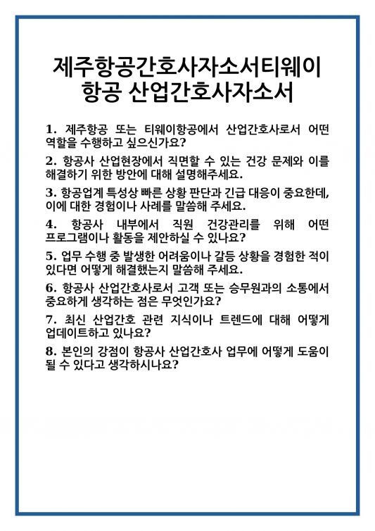 [면접] 제주항공간호사자소서티웨이항공 산업간호사자소서 면접 질문 및 답변 합격 예문 기출 문항 최종 준비 자료