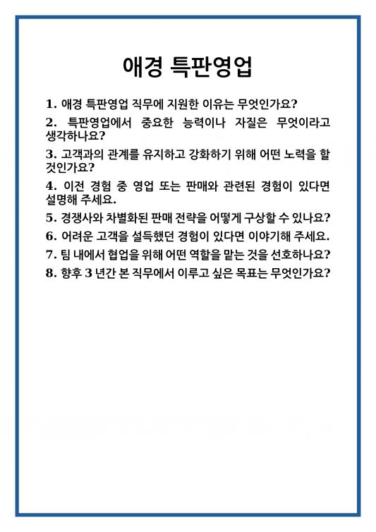 [면접] 애경 특판영업 면접 질문 및 답변 합격 예문 기출 문항 최종 준비 자료