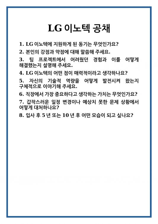 [면접] LG이노텍 공채 면접 질문 및 답변 합격 예문 기출 문항 최종 준비 자료